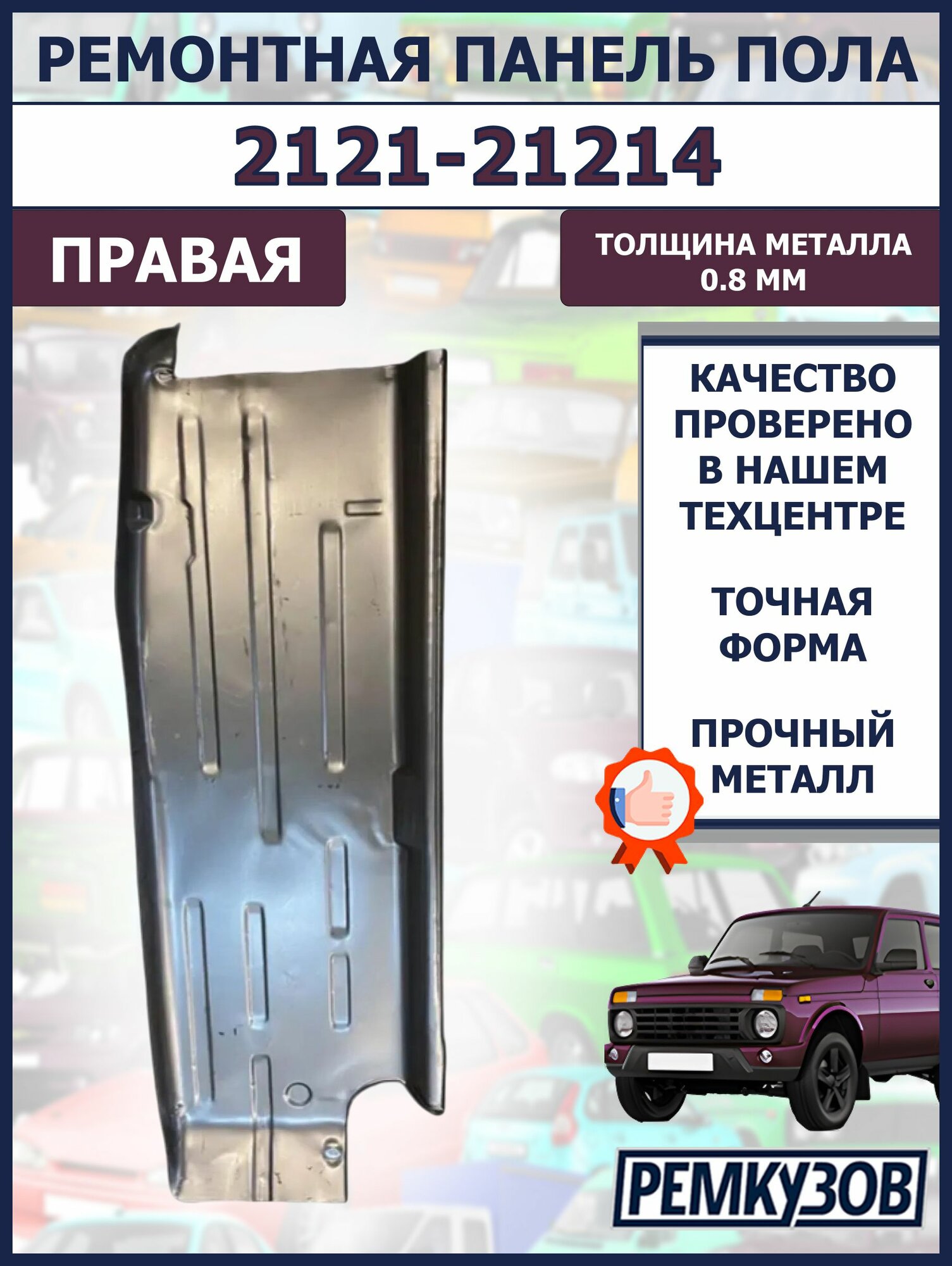 Ремонтная панель пола правая (1/2) ВАЗ 2121 Нива