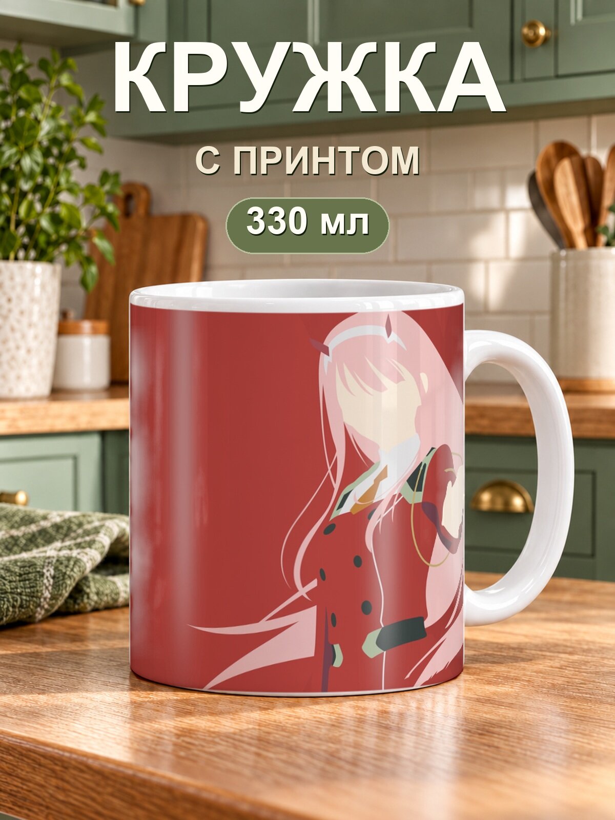 Кружка MoodRoom для чая и кофе, 330 мл с принтом «Darling in the Franxx / Милый во Франксе — Зеро Ту / Zero Two — красный»
