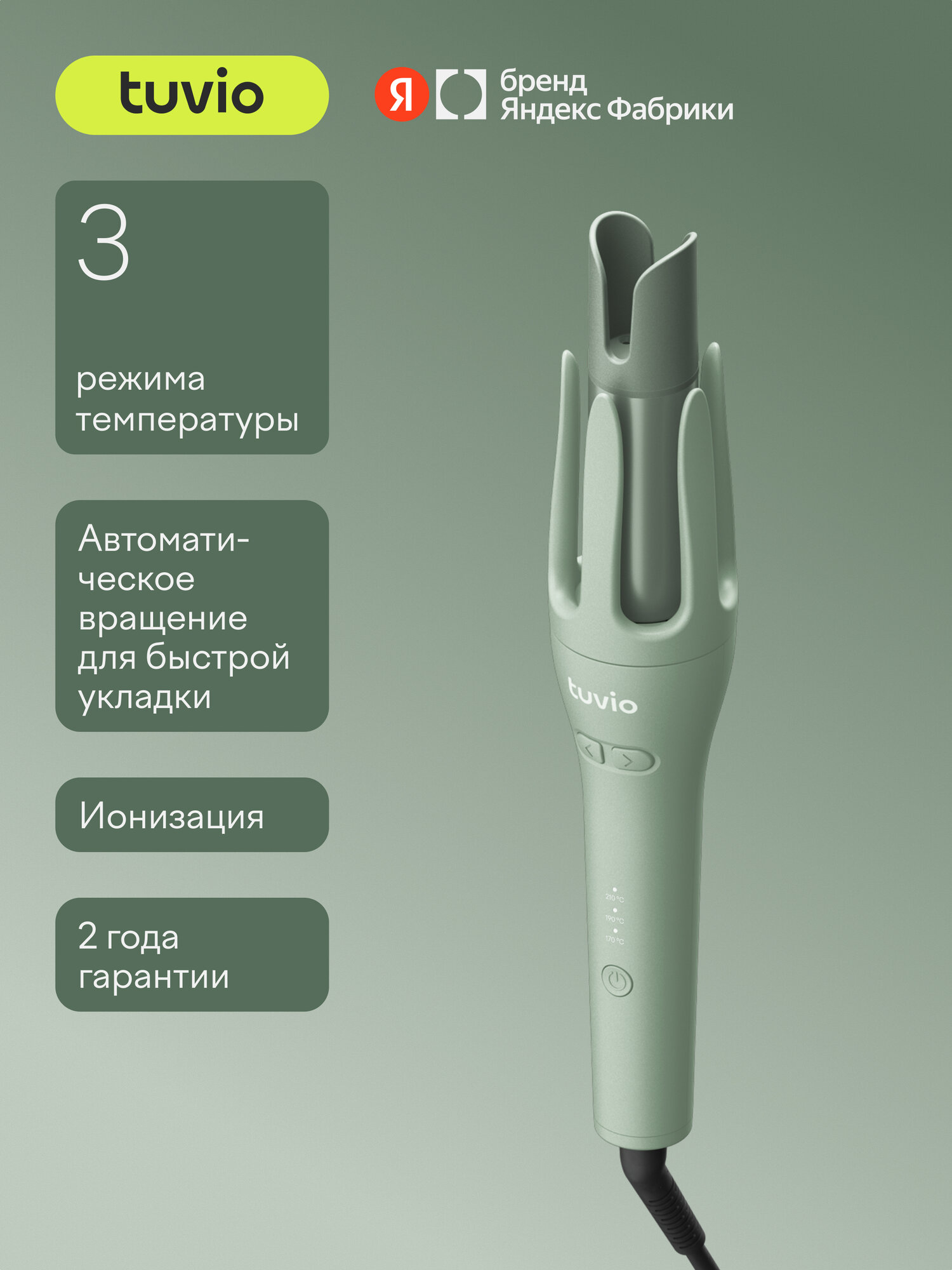 Стайлер для волос автоматический Tuvio HSRI07, фисташковый