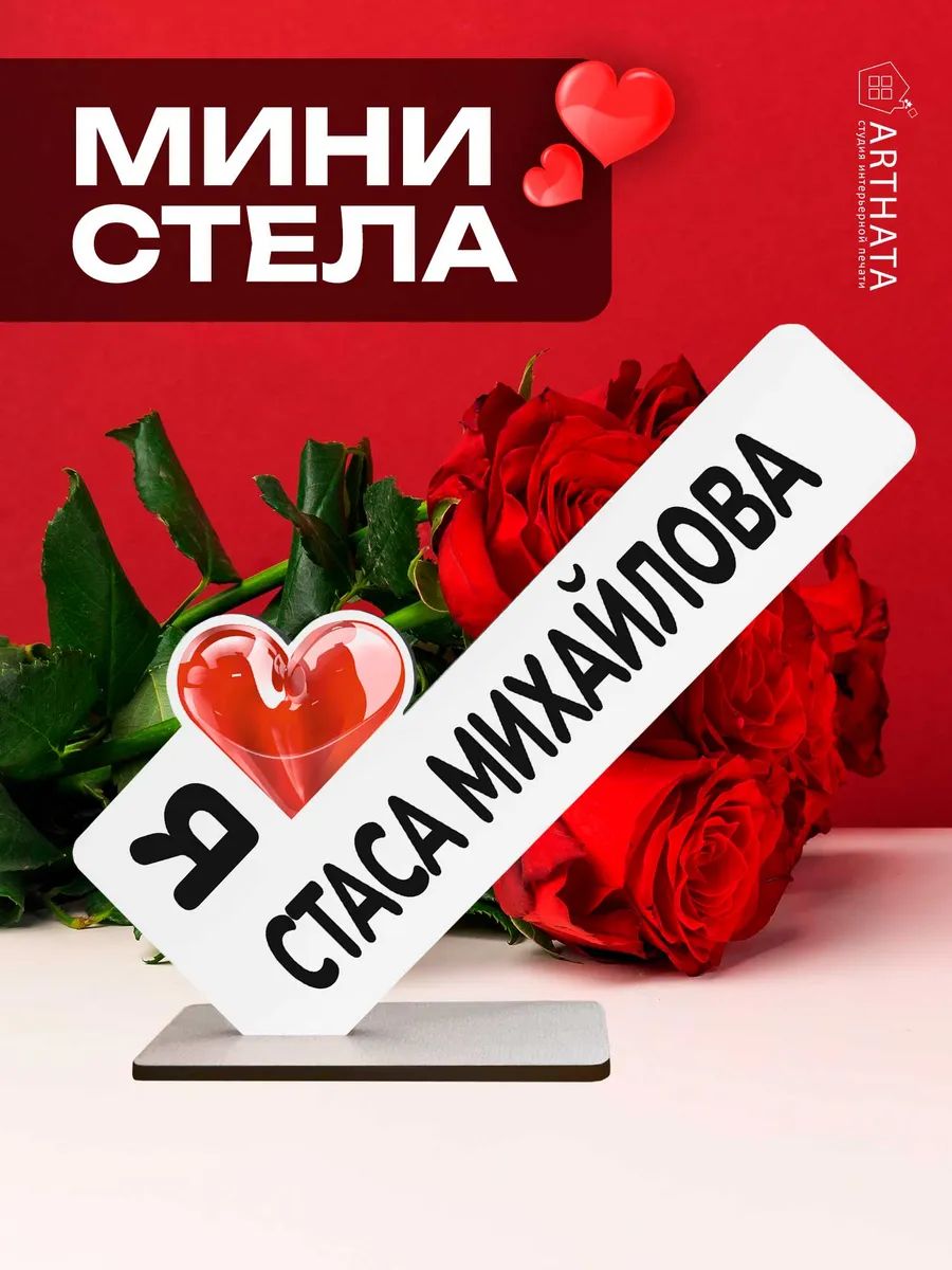 Милый подарок стела для мамы "Я люблю Стаса Михайлова"