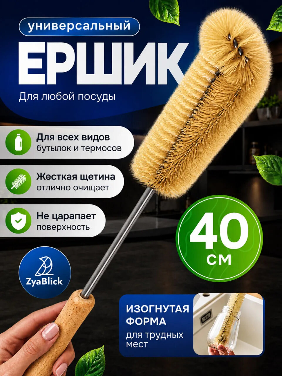 Ершик для бутылок 40 см / Щетка для мытья стаканов, банок, термоса / Ершик длинный