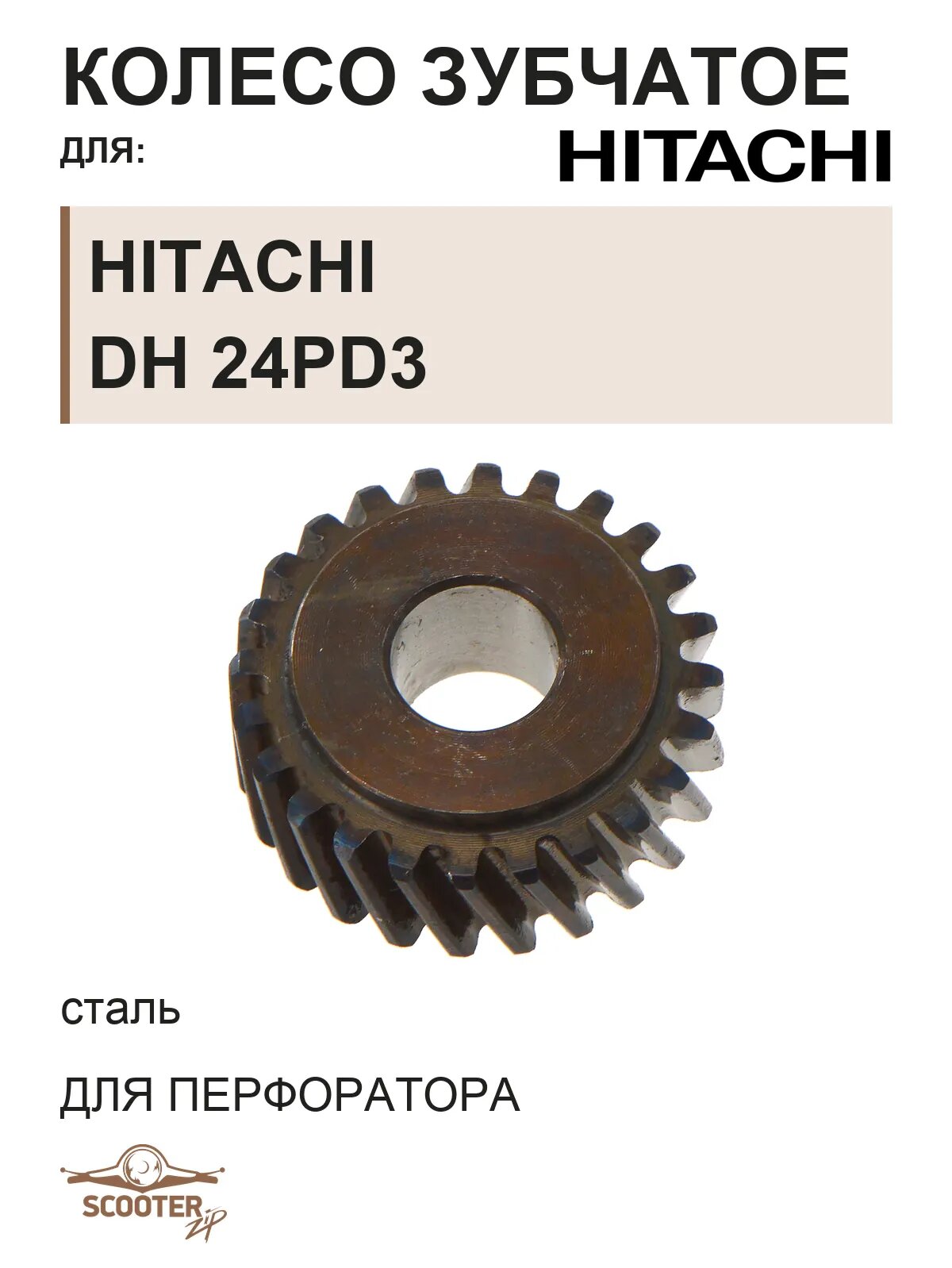 Колесо зубчатое (сталь) для перфоратора HITACHI DH 24PD3