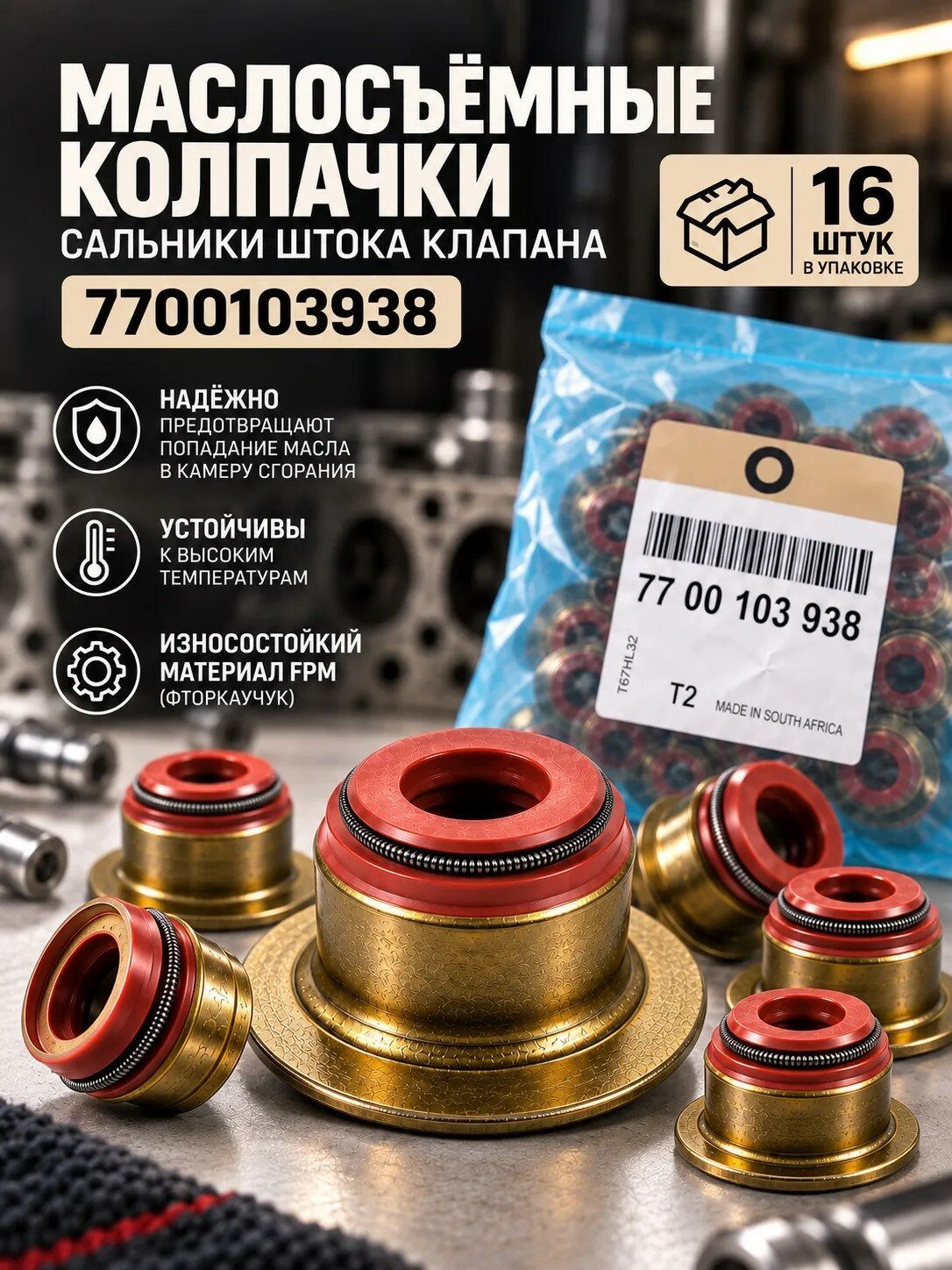Сальники клапана