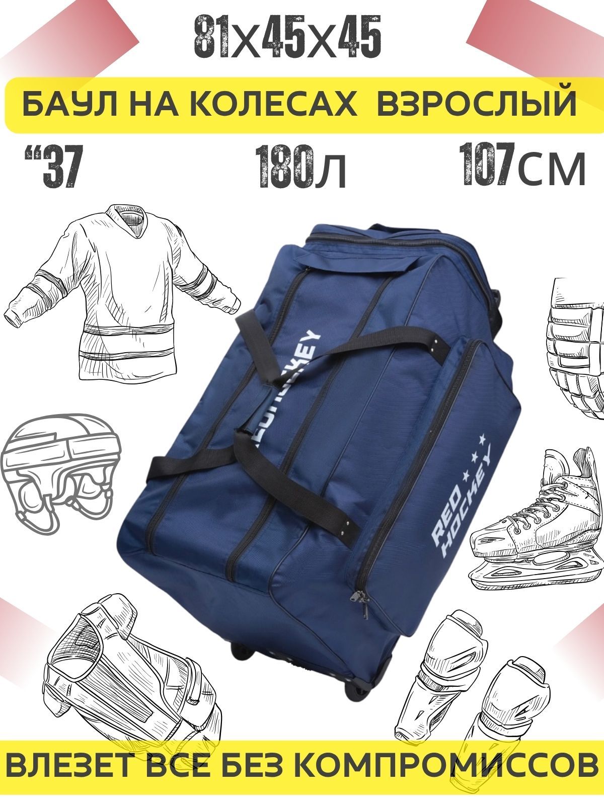 Хоккейный баул на колесах взрослый (SR) 180 л Red Hockey