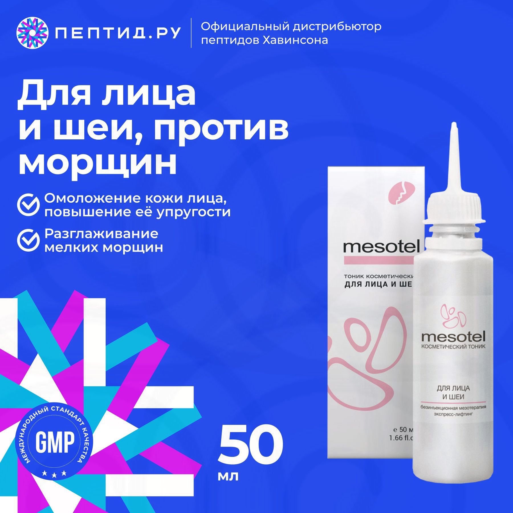Тоник для лица и шеи Мезотель против морщин, с пептидами, 50 мл