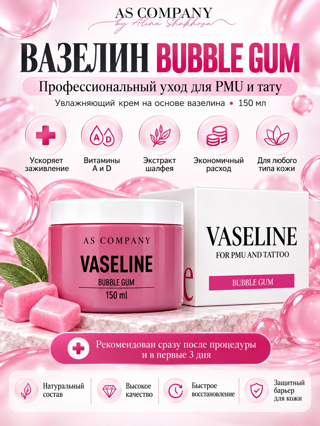 AS-Company тату вазелин для перманентного макияжа, татуажа, тела, лица, губ Bubble Gum, 150 гр.