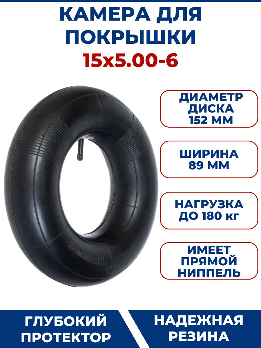 Камера для покрышки 15х5.00-6 (5.00-6)