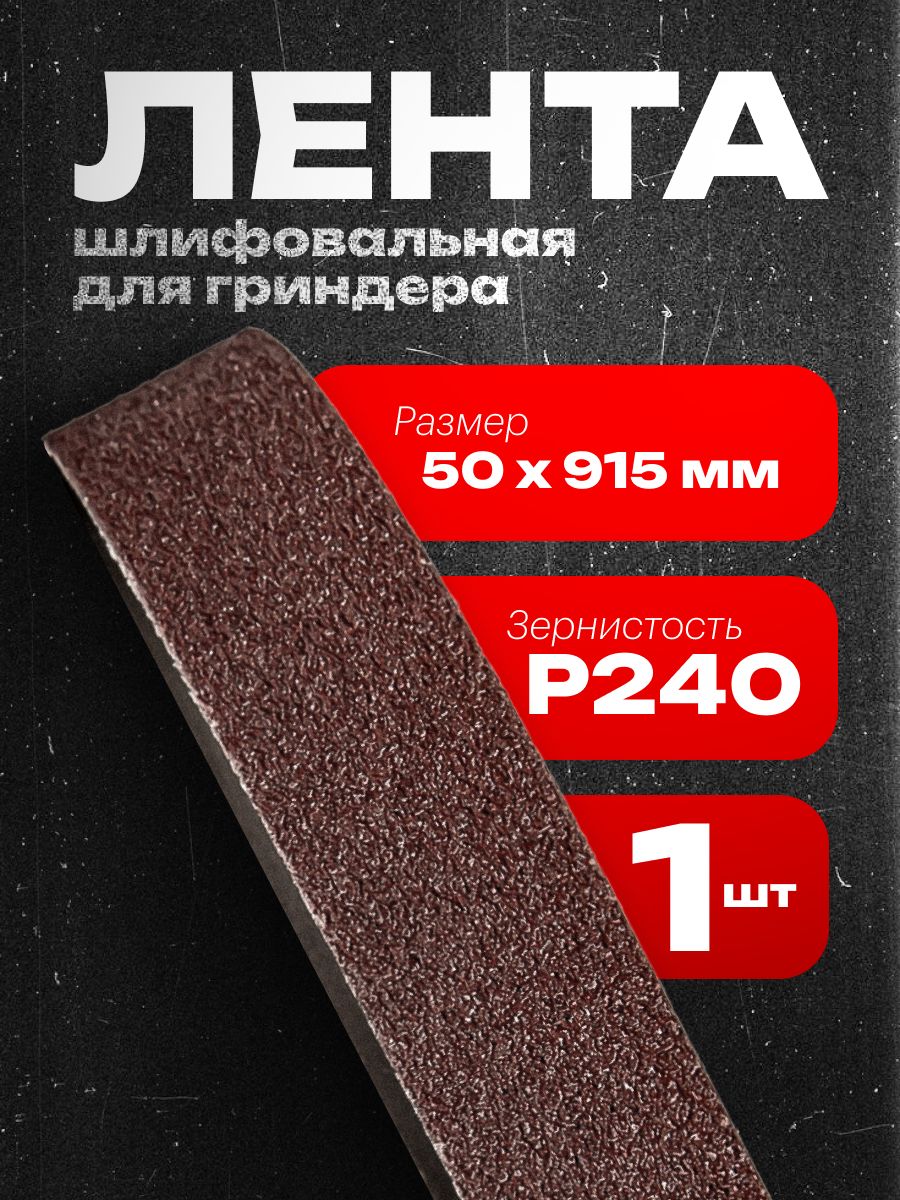 Шлифовальная лента 50x915 мм P240 (G240)