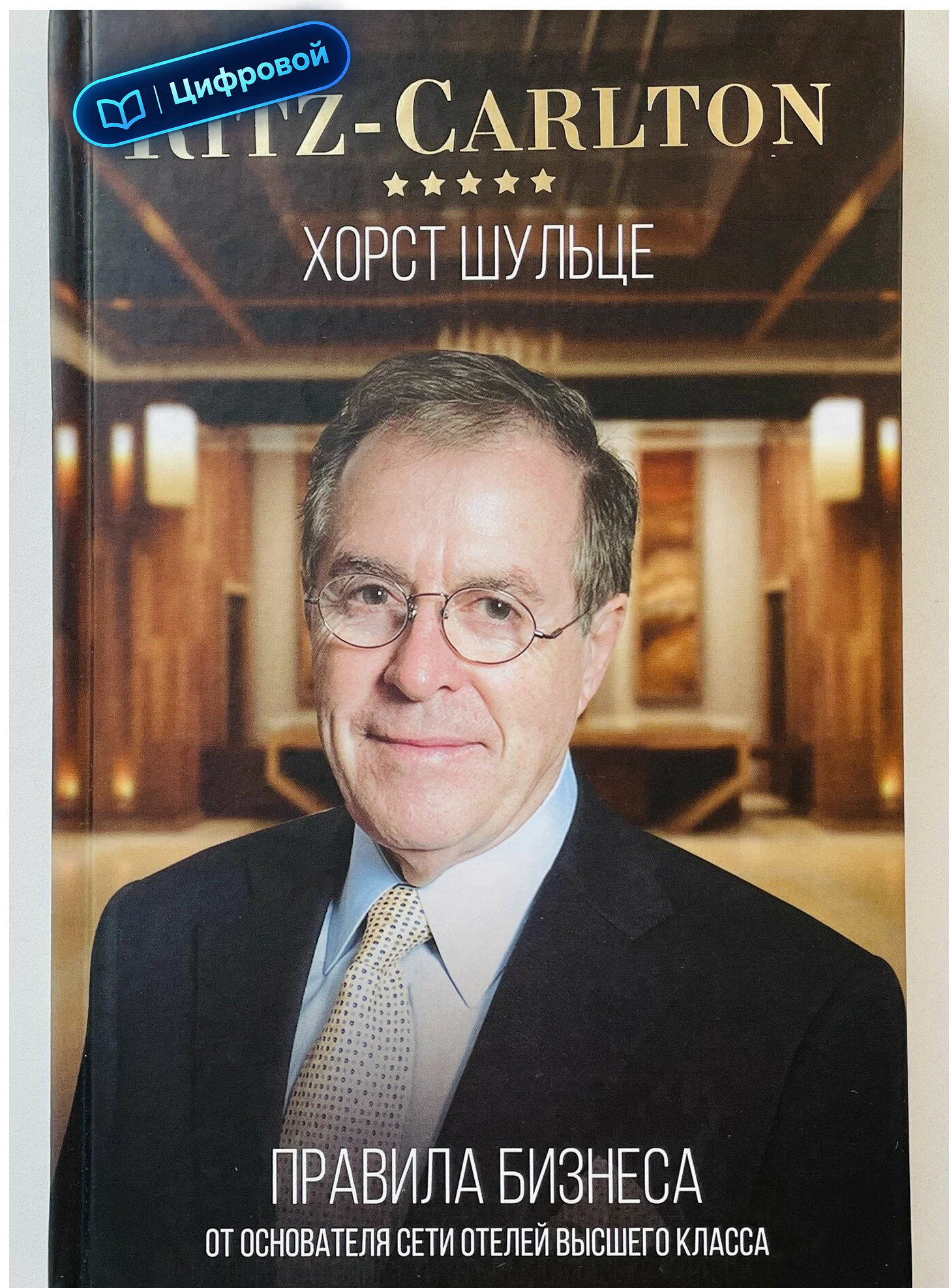 Ritz-Carlton: правила бизнеса от основателя сети отелей высшего класса. Хорст Шульце. Электронная