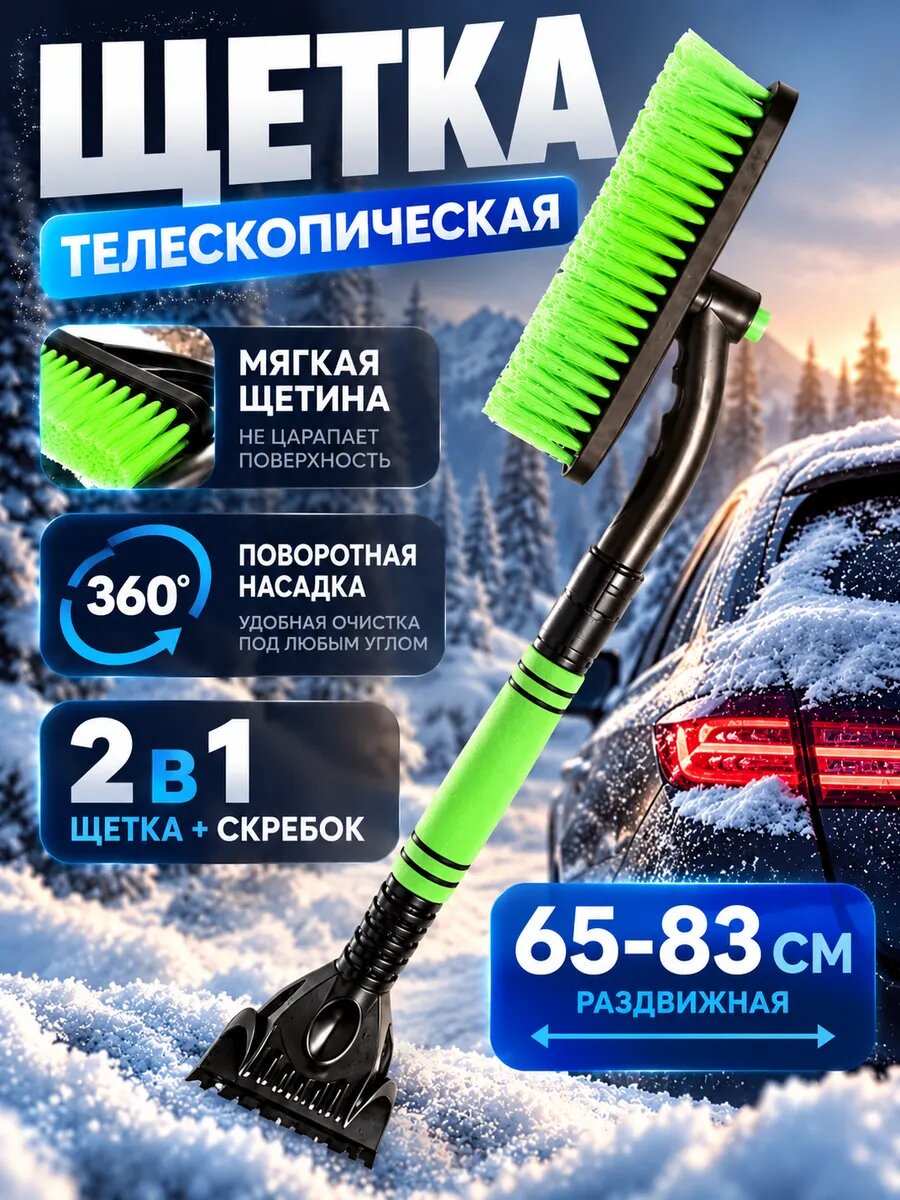 Щетка телескопик со скребком для машины от снега 65-83 см