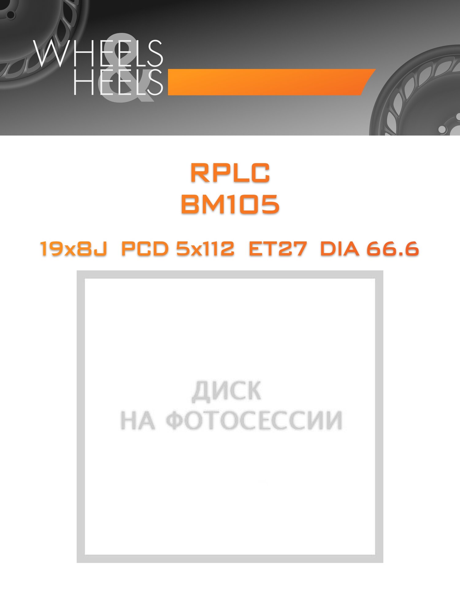 Диск автомобильный литой RPLC BM105 19x8 5x112 et27 dia66.6 Черный с полированной лицевой поверхностью