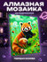 Алмазная мозаика Панда