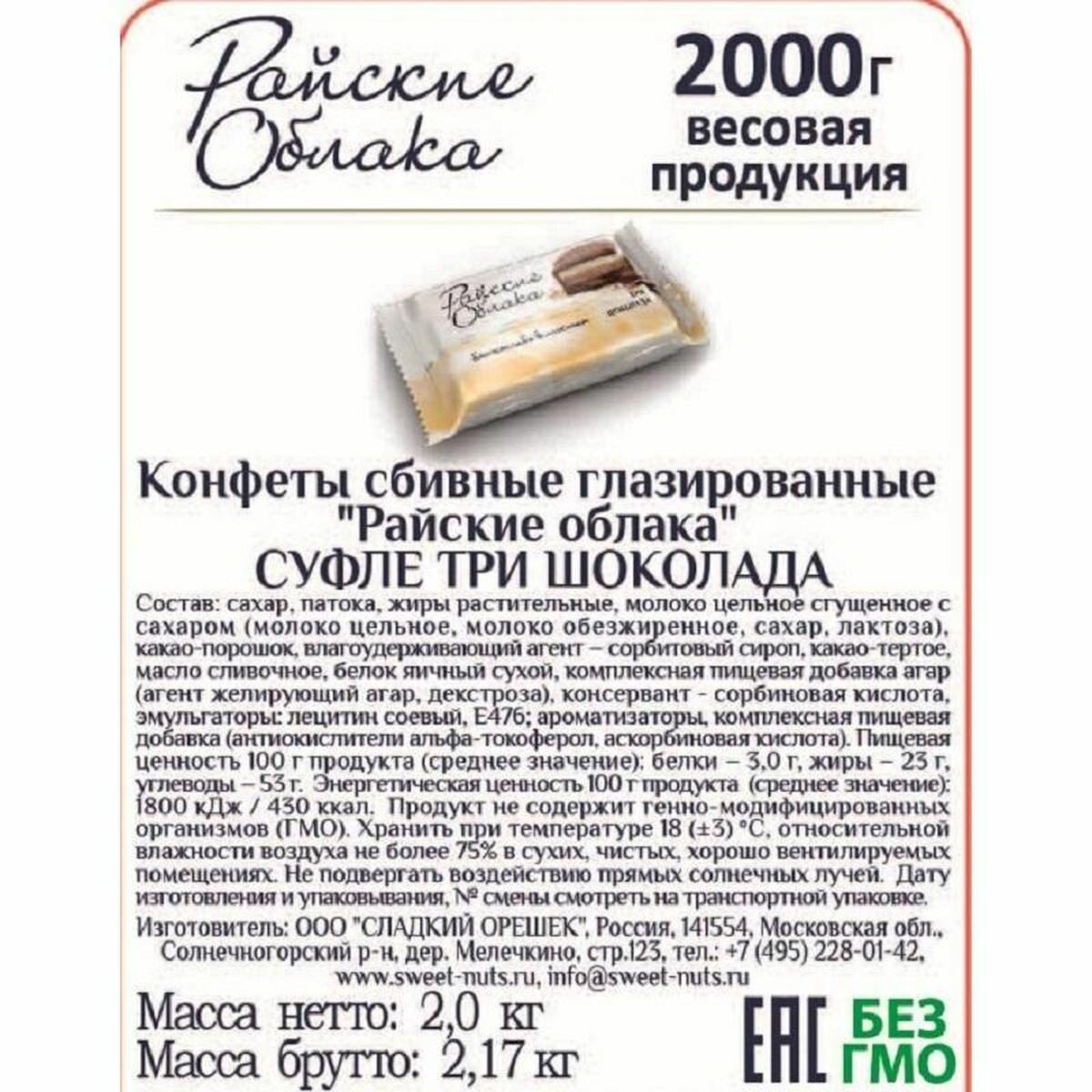 Конфеты Райские облака суфле три шоколада 2кг, 1шт.