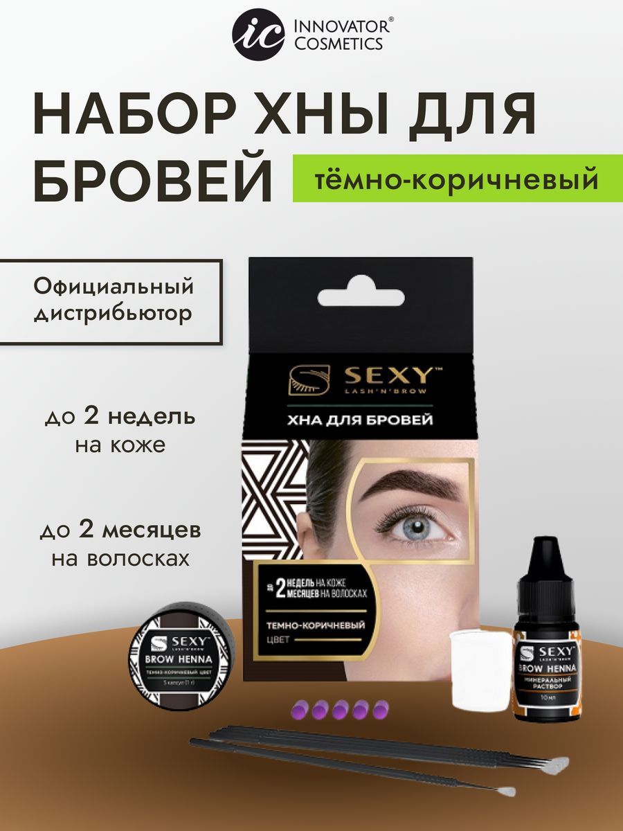 Хна для бровей Темно-коричневая, набор для домашнего окрашивания SEXY BROW HENNA