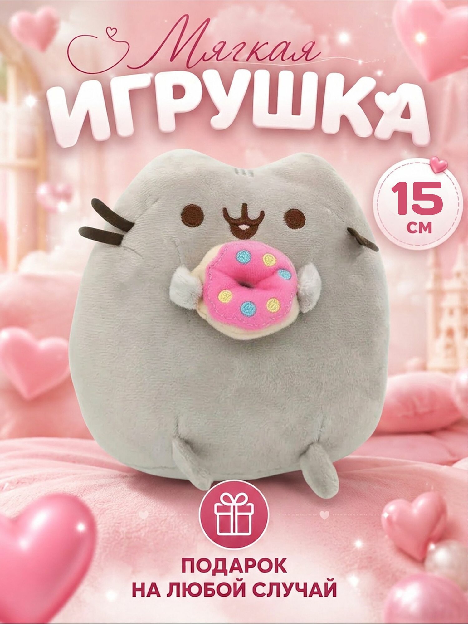 Мягкая игрушка Кот Пушин с пончиком 15 см / Плюшевый котик, серый