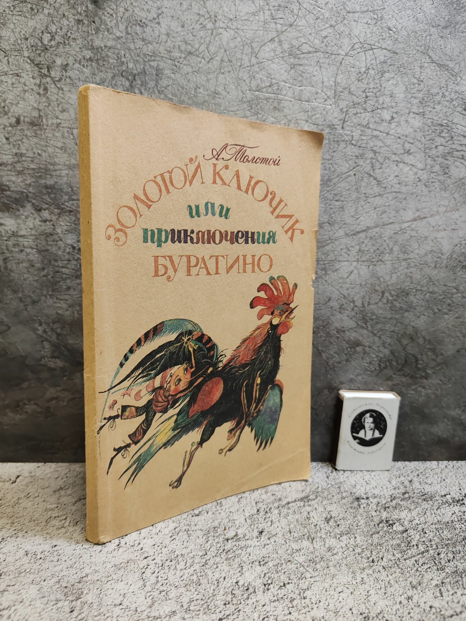 Золотой ключик, или Приключения Буратино (1990 г.)