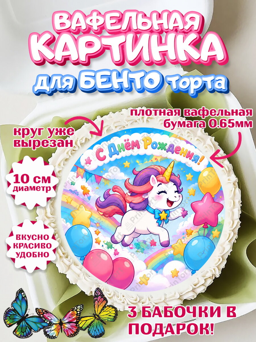 Вафельная картинка для бенто на торт Единороги девочке в день рождения
