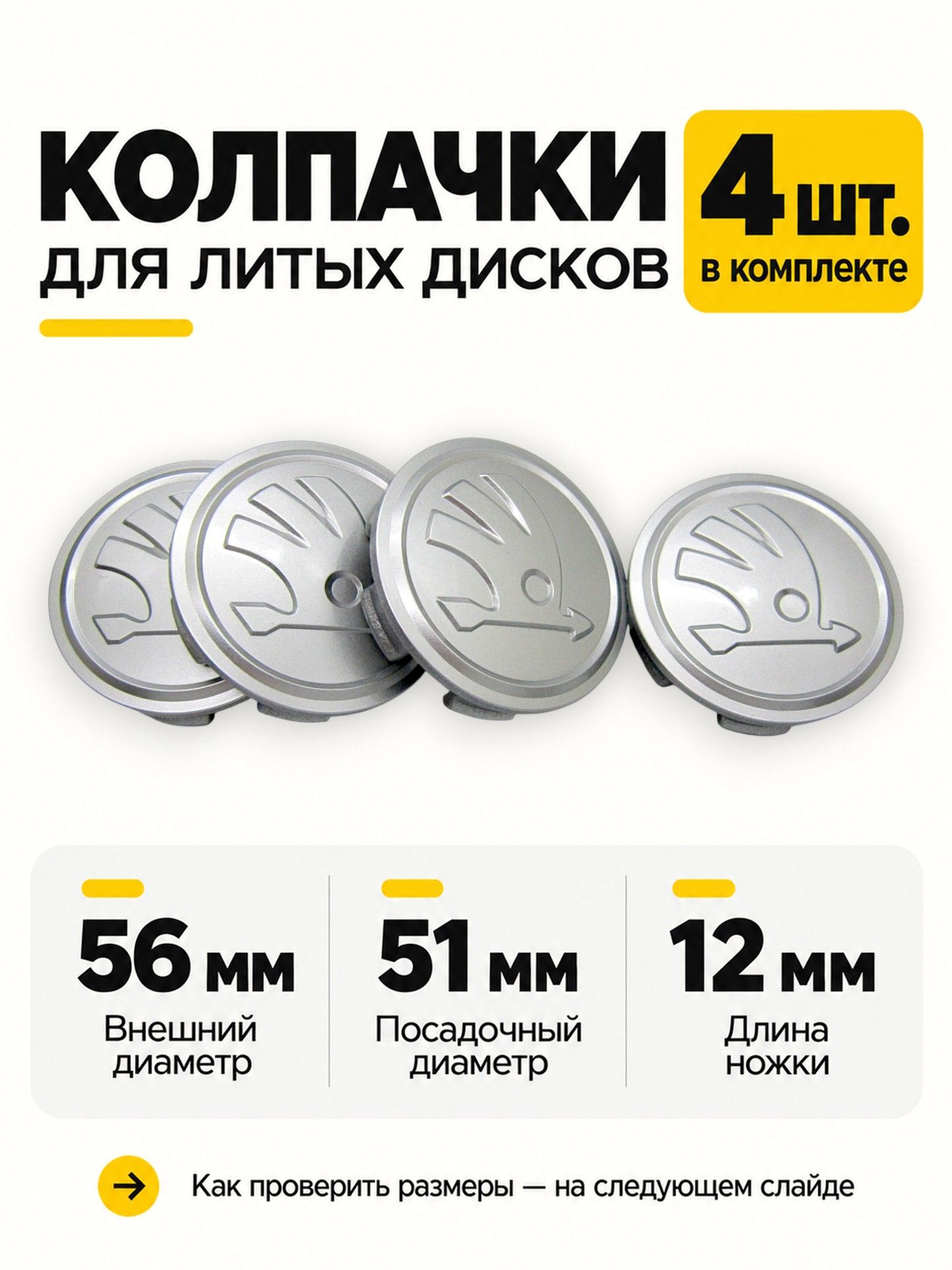 Колпачки, заглушки на литые диски СКАД Шкода, 56/51/12 мм, серебристый, комплект 4 шт.