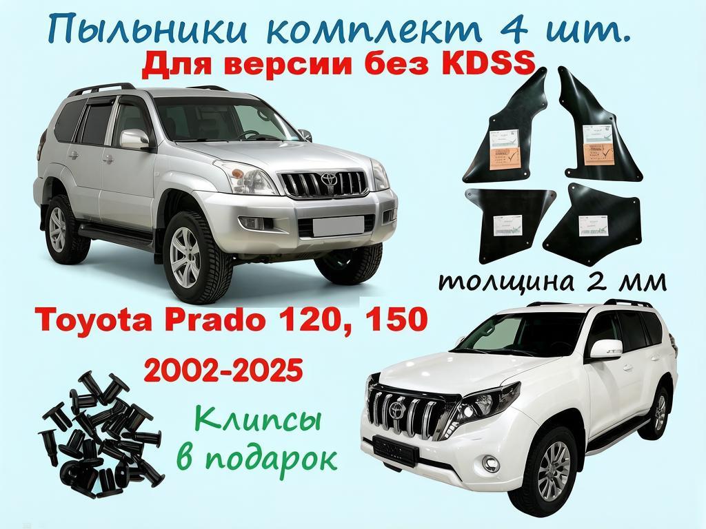 Комплект Защиты Двс Toyota Prado 120, 150 без Kdss, комплект 4 шт, клипсы