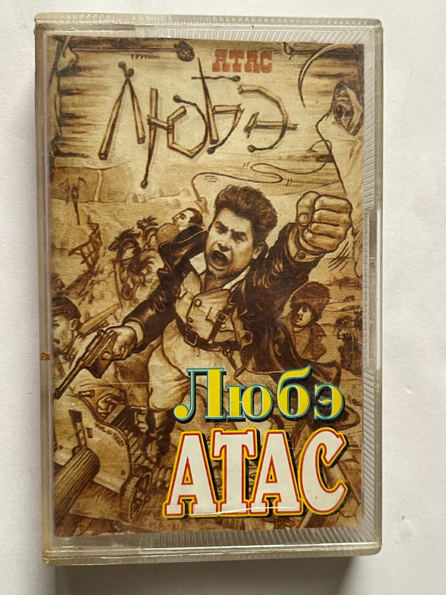 Аудиокассета - Атас. Любэ.
