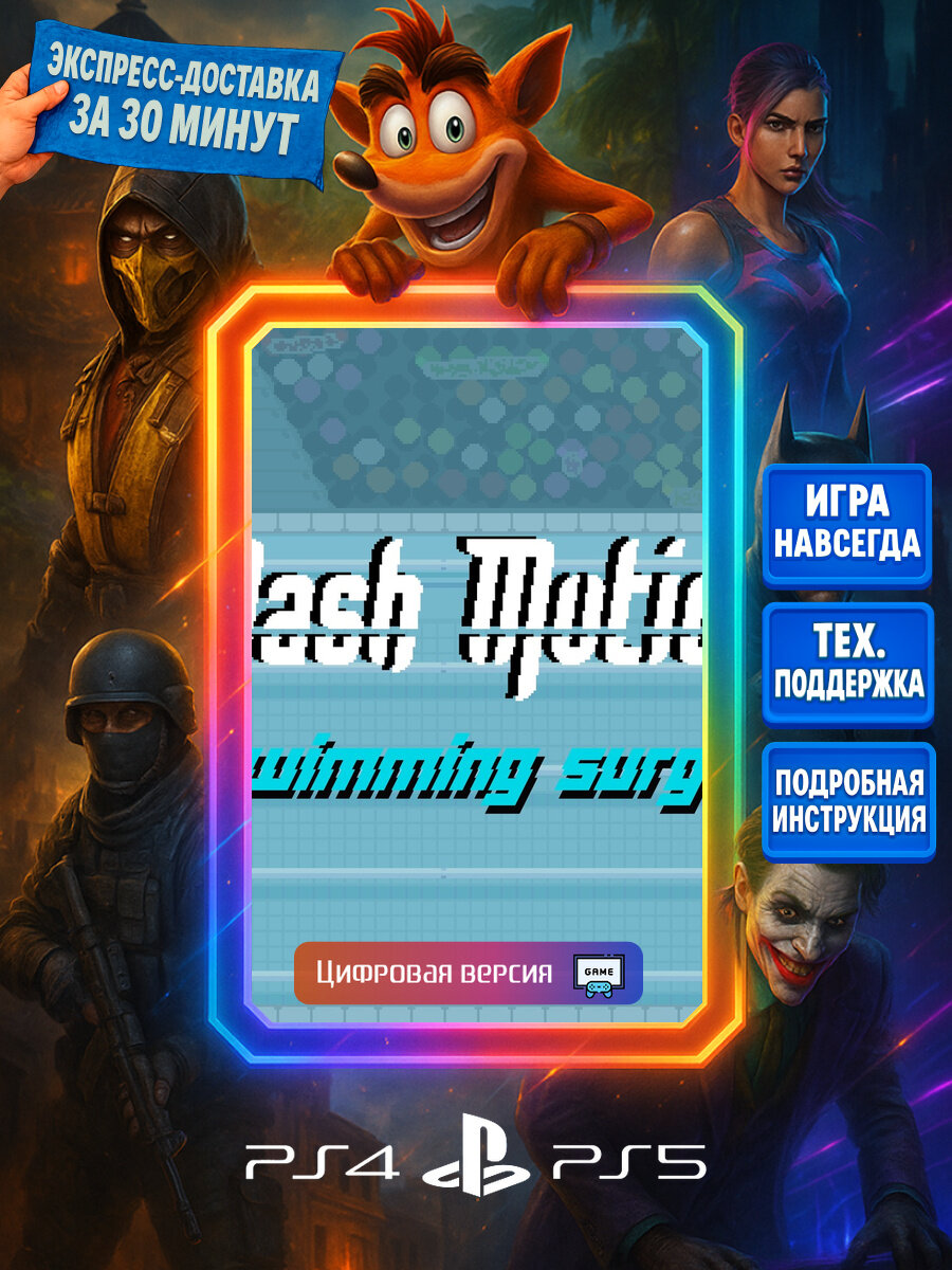 Mash Motion: Swimming Surge Standart | PS4/PS5 | Аркада | Цифровая версия