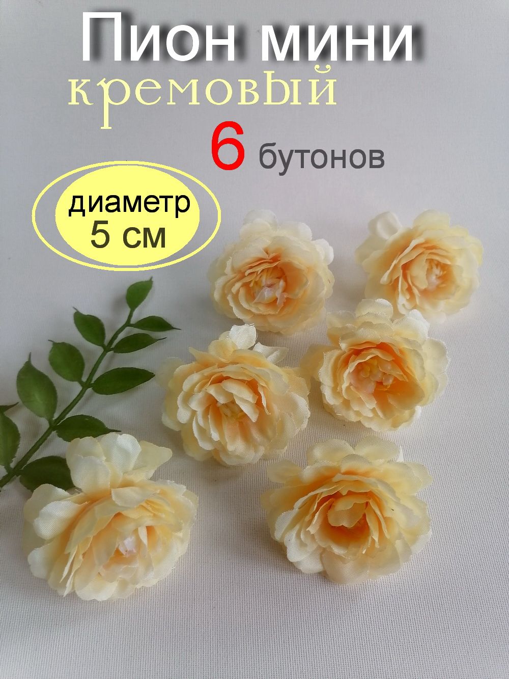 Искусственные цветы Пионы кремовые мини бутоны 5 см без стебля, набор 6 шт