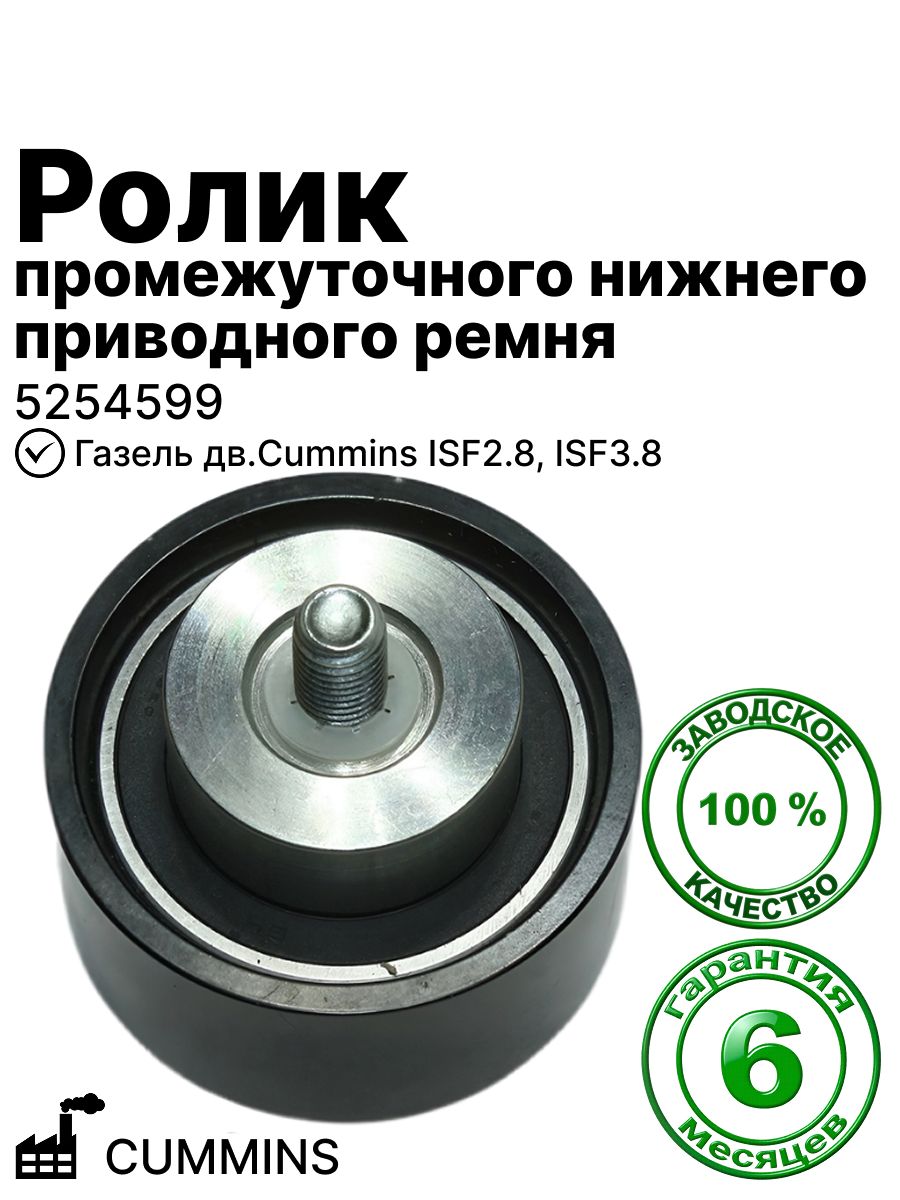 Ролик промежуточный ремня нижний (гладкий) Газель дв. Cummins ISF2.8, ISF3.8 5254599