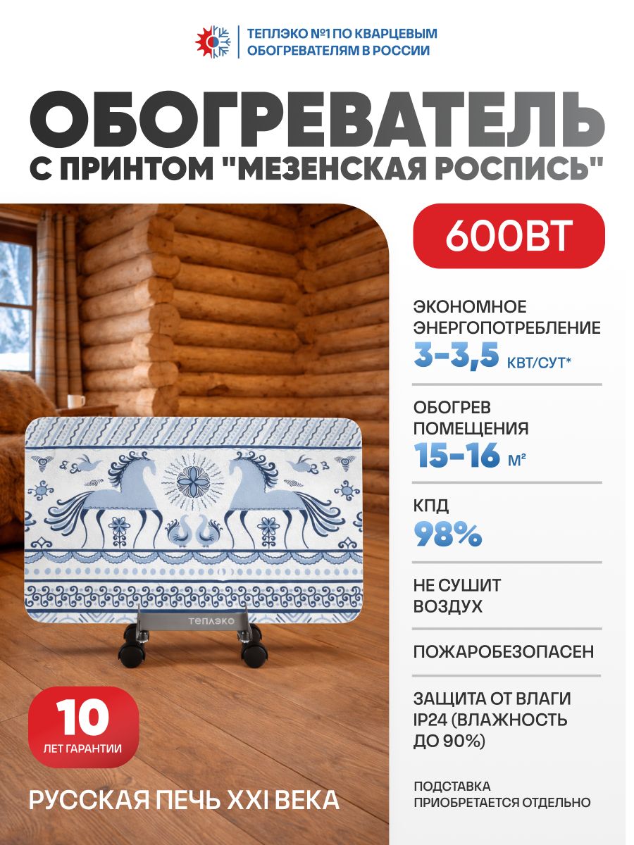 Кварцевый энергоэффективный обогреватель для дома ТеплЭко, энергосберегающий электрообогреватель из чистого кварцевого песка 600 Вт с принтом "Мезенская роспись"