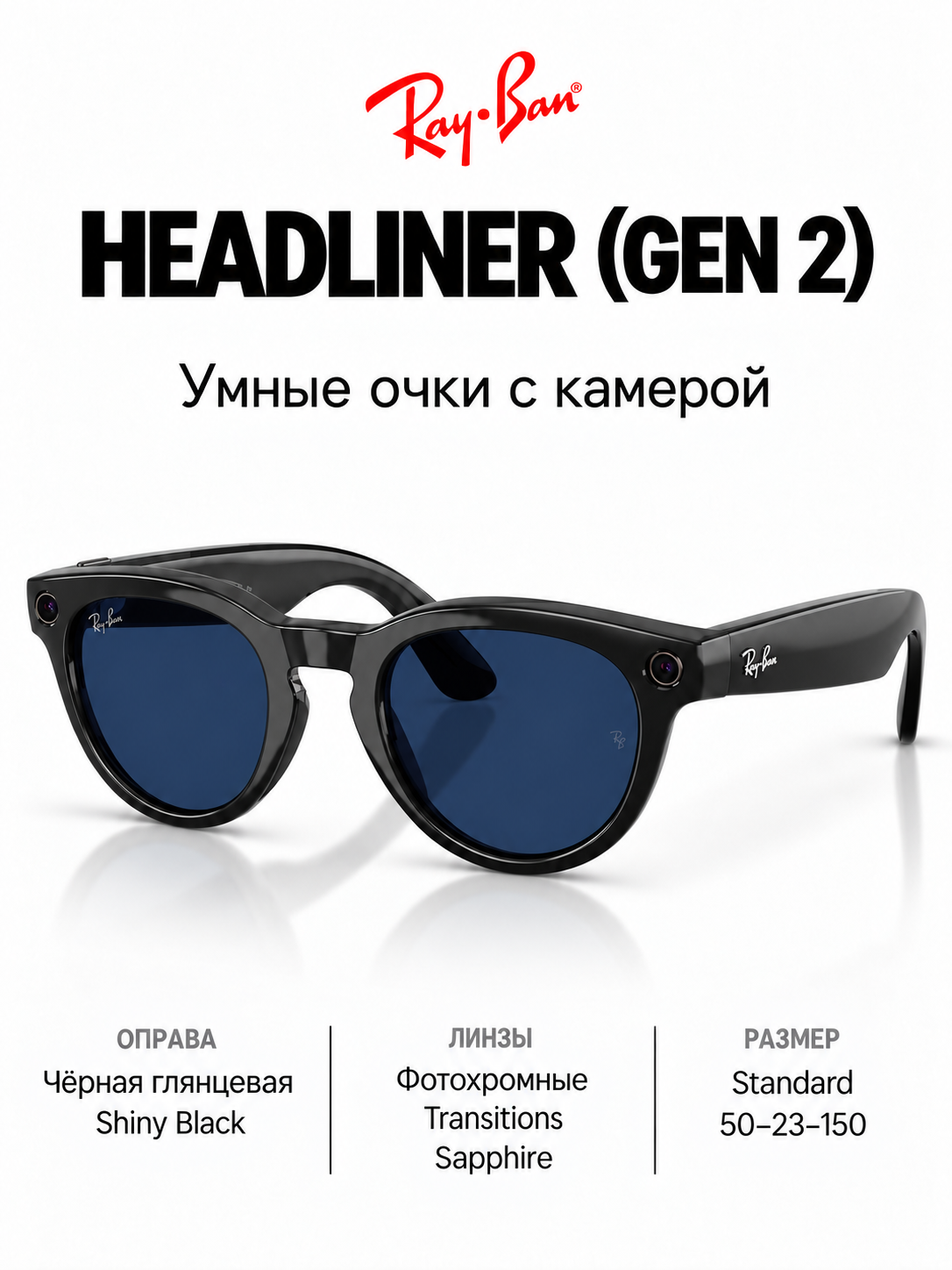 Умные очки с камерой Ray-Ban Headliner (Gen 2), Shiny Black, Transitions Sapphire - фотохром, размер Standard: 50–23–150.