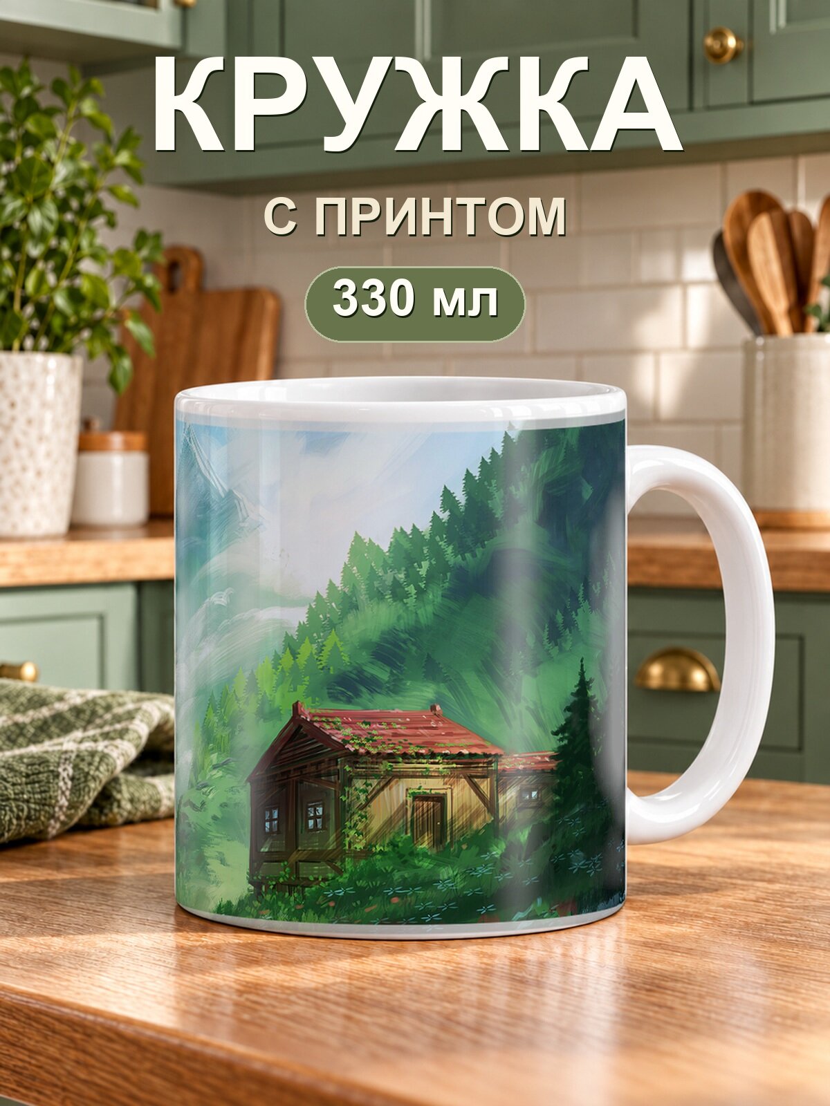Керамическая кружка MoodRoom для чая и кофе, 330 мл с принтом гор