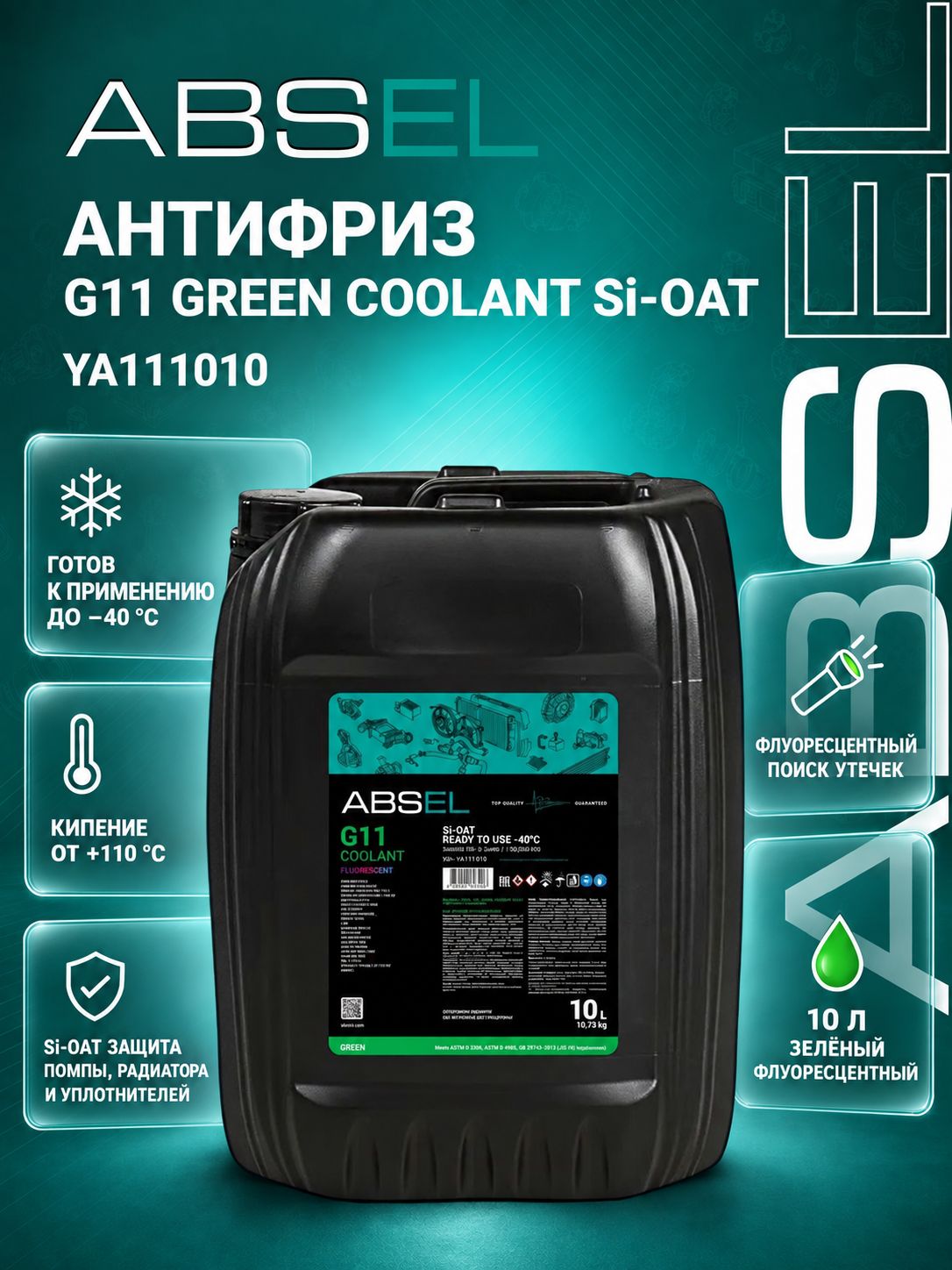 Антифриз ABSEL G11 GREEN COOLANT Si-OAT -40 C 10л/10.73кг