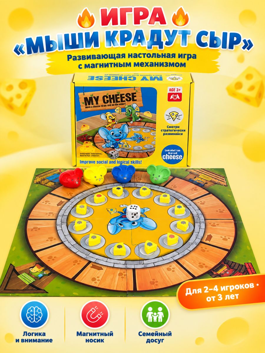 Магнитная настольная игра Мыши крадут сыр, развивающая логическая игра для детей от 3 лет, семейный досуг для 24 игроков