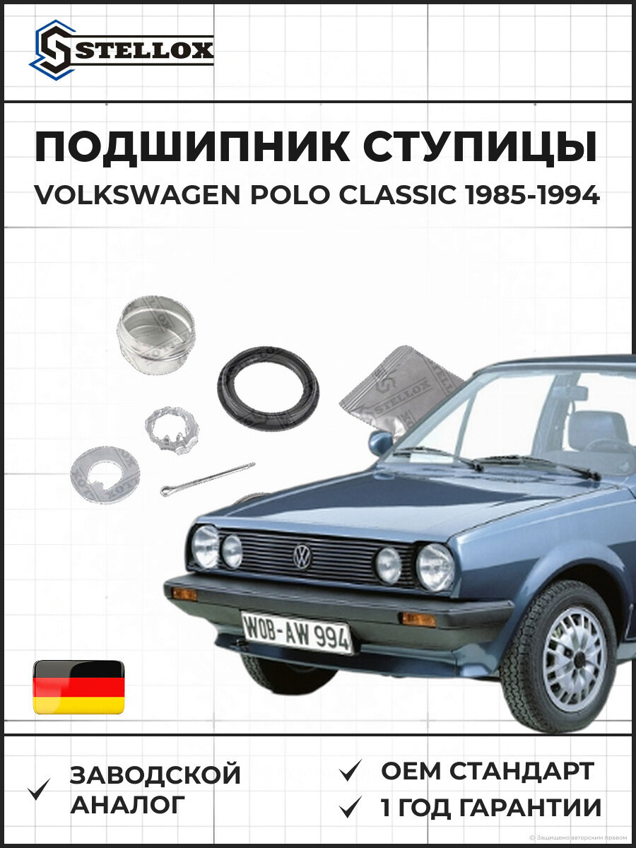 Комплект подшипника ступицы задний Stellox 4328003SX Фольксваген Поло Классик Volkswagen Polo Classic 1985-1994