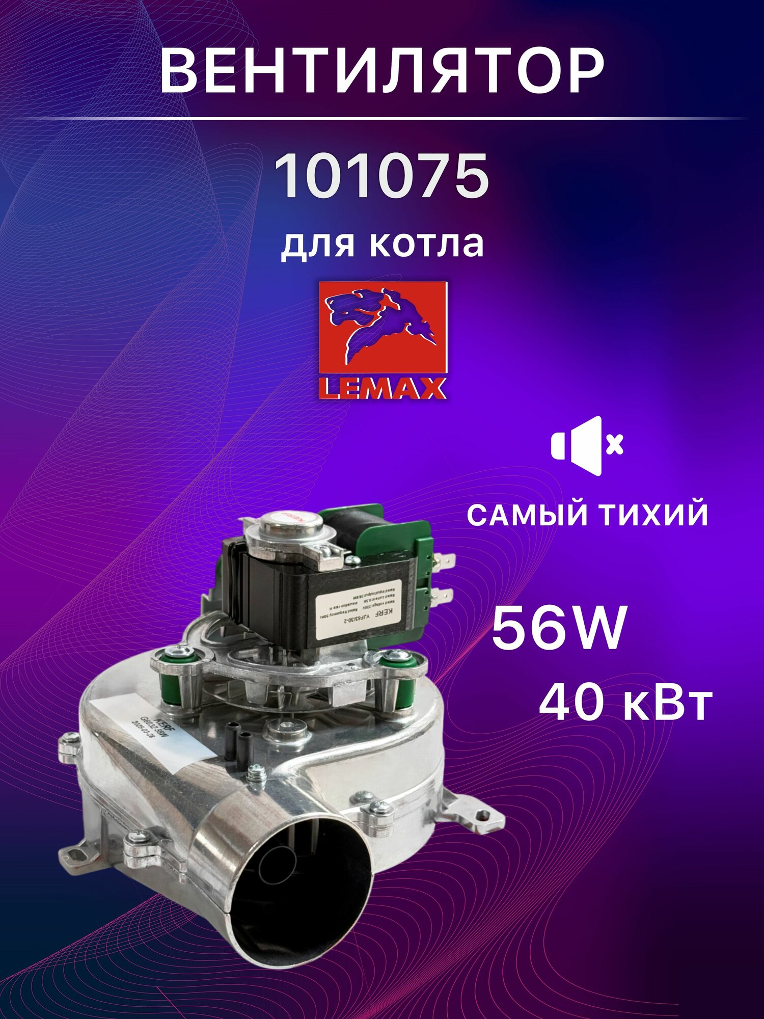 Вентилятор для котла к Турбонасадке Лемакс LEMAX (101075) 56W 220V 50Hz