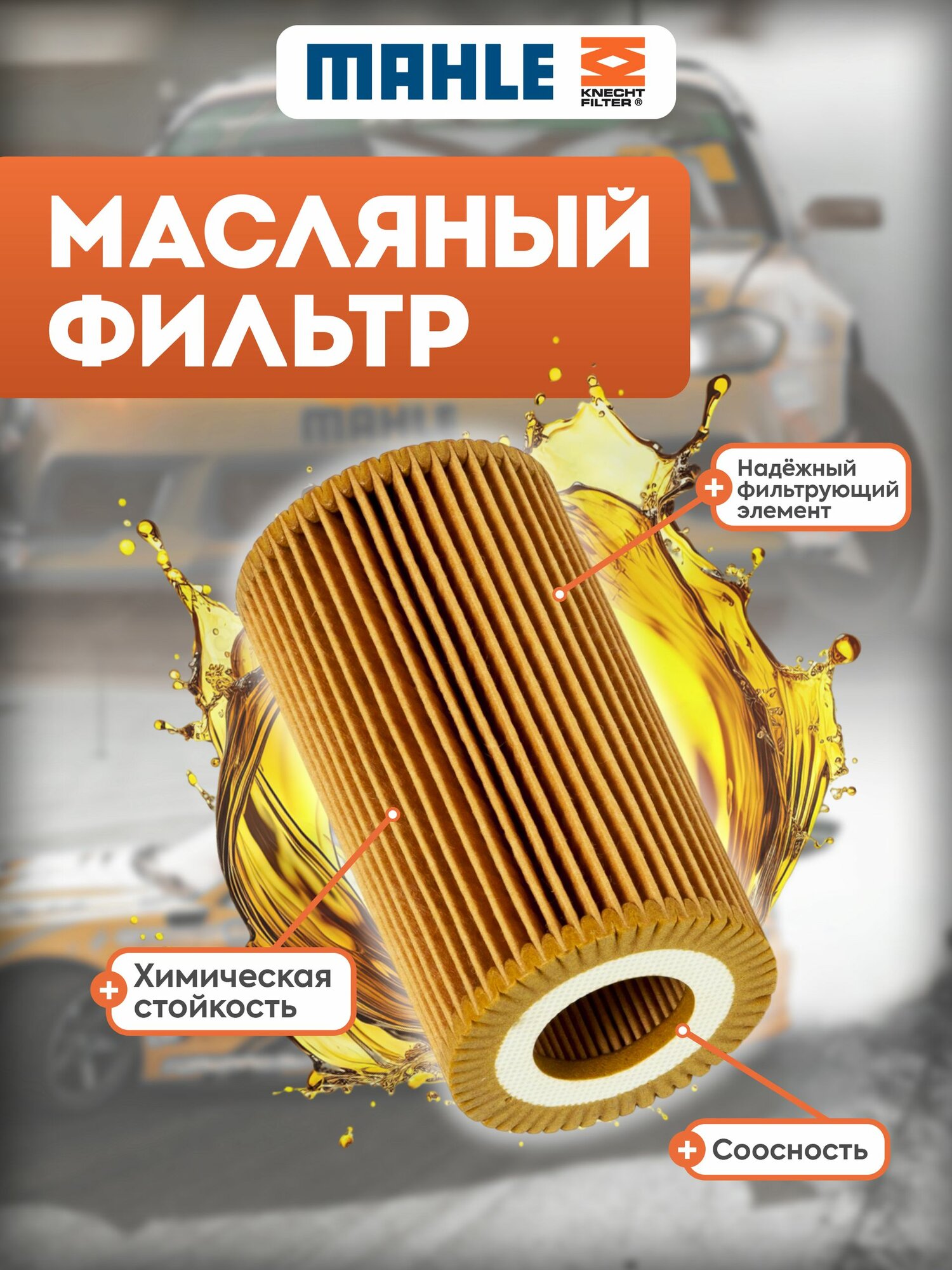 Фильтр масляный MAHLE/KNECHT OX153D3