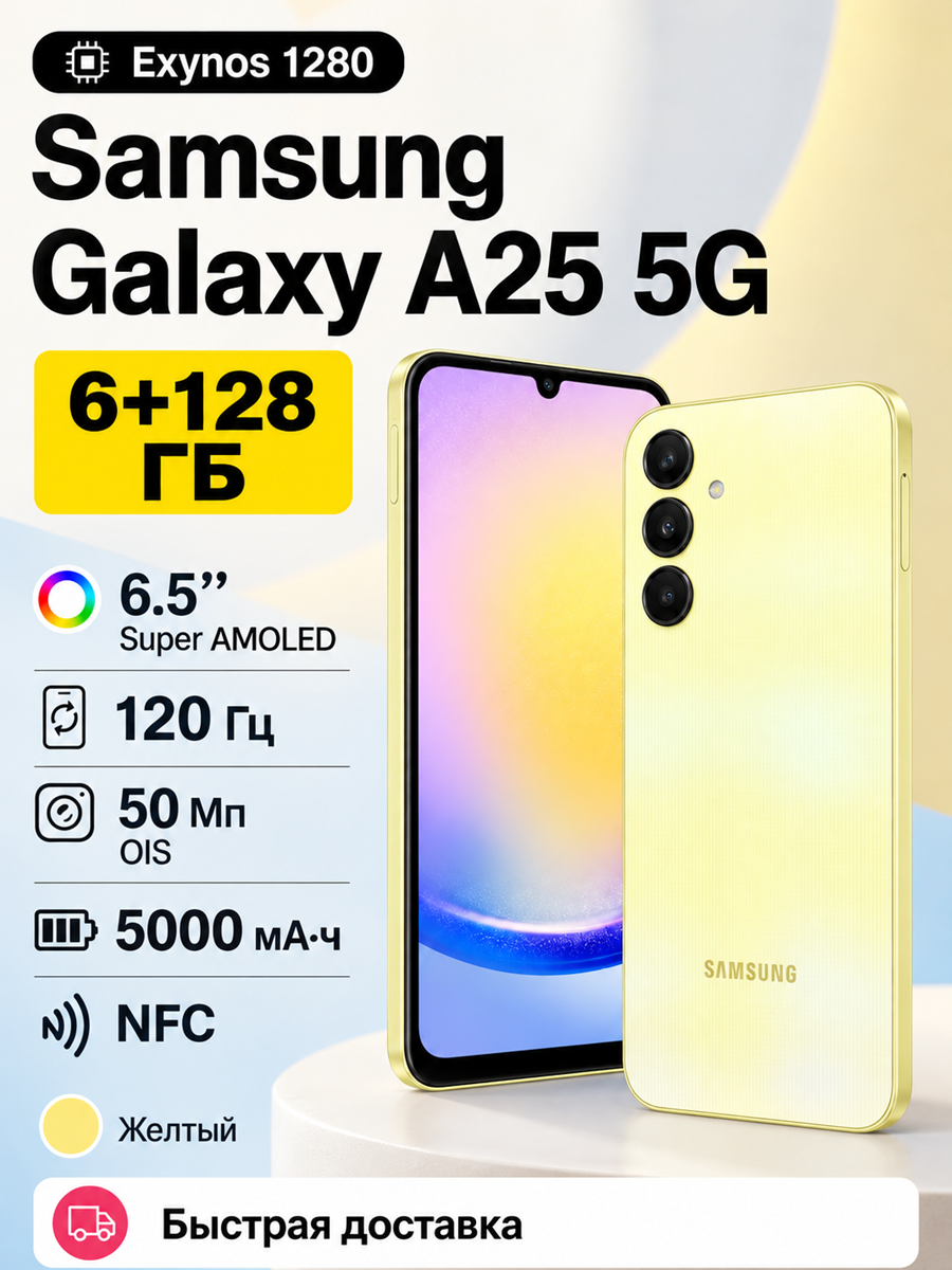 Смартфон Samsung Galaxy A25 5G, 6 ГБ + 128ГБ, экран Super AMOLED 120 Гц, желтый (A25-A256N)