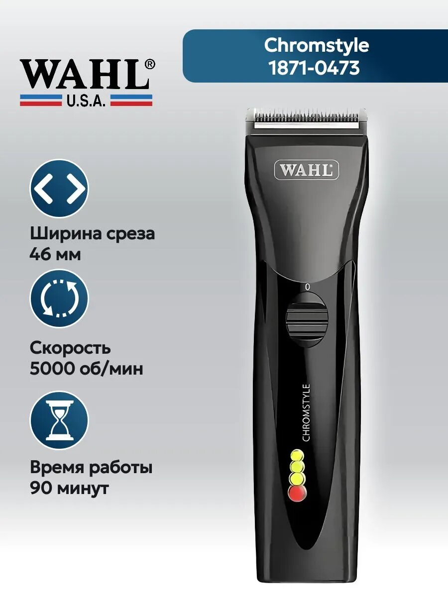 Машинка для стрижки Wahl Chromstyle, черный 1871-0473