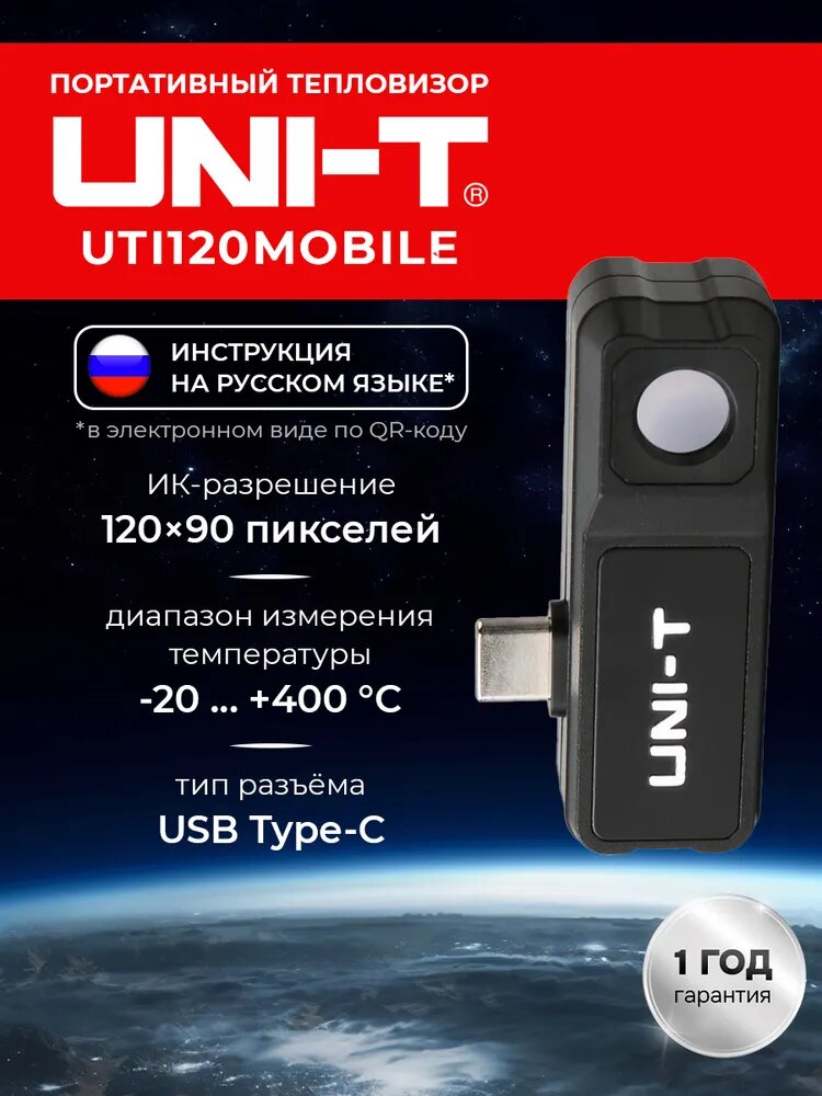 UNI-T Тепловизор для смартфона UTi120Mobile (USB Type-C)