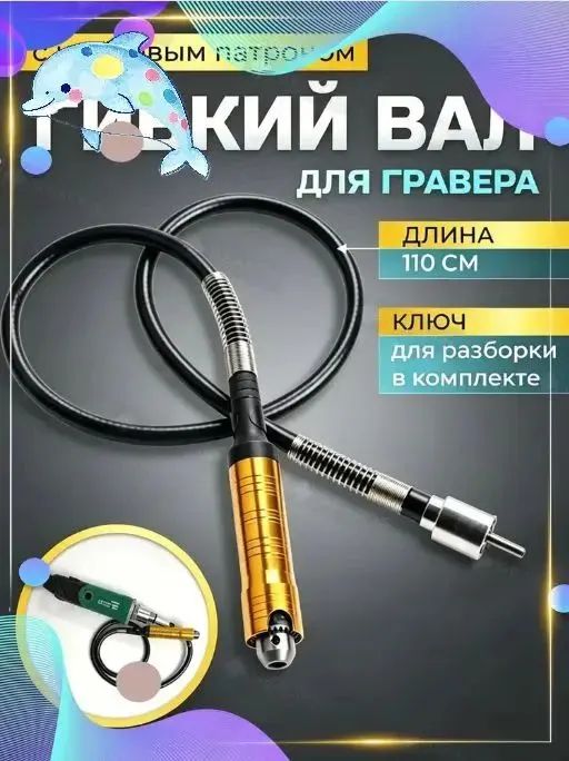 Гибкий вал для гравера с ключевым патроном Gravtool, диапазон зажима 0.3 - 6.5 мм / 110 см