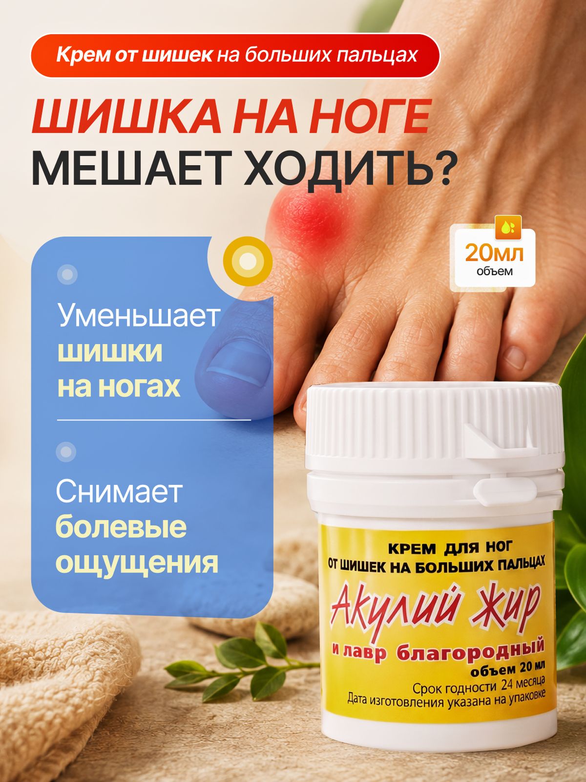 Акулья сила. ШишкаСтоп. Крем при вальгусной деформации, от шишек на больших пальцах ног, 20 мл
