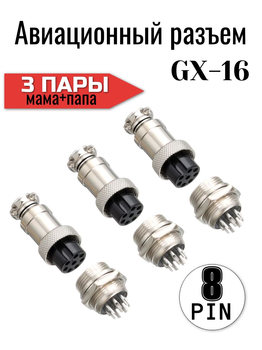 Авиационный разъем GX16 штекер + гнездо 8 pin комплект 3 пары папа+мама