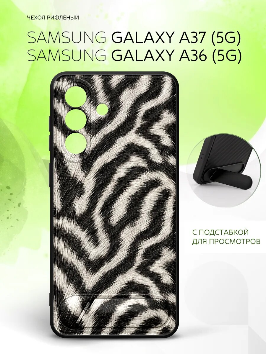 Силиконовый чехол ANTI-SLIP на Samsung Galaxy A37 5G/A36 5G, Самсунг Галакси A37 5G/A36 5G кейс, защитный, черный с принтом принт зебра