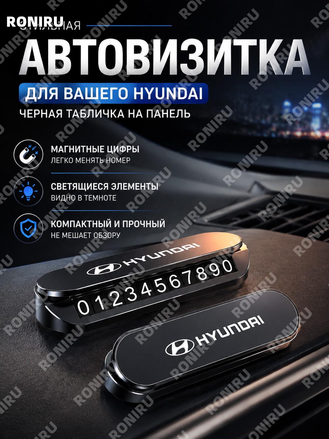 Автовизитка в машину черная с магнитными цифрами и светящимися элементами для Hyundai I30 I20 IX35 I40 Tucson.
