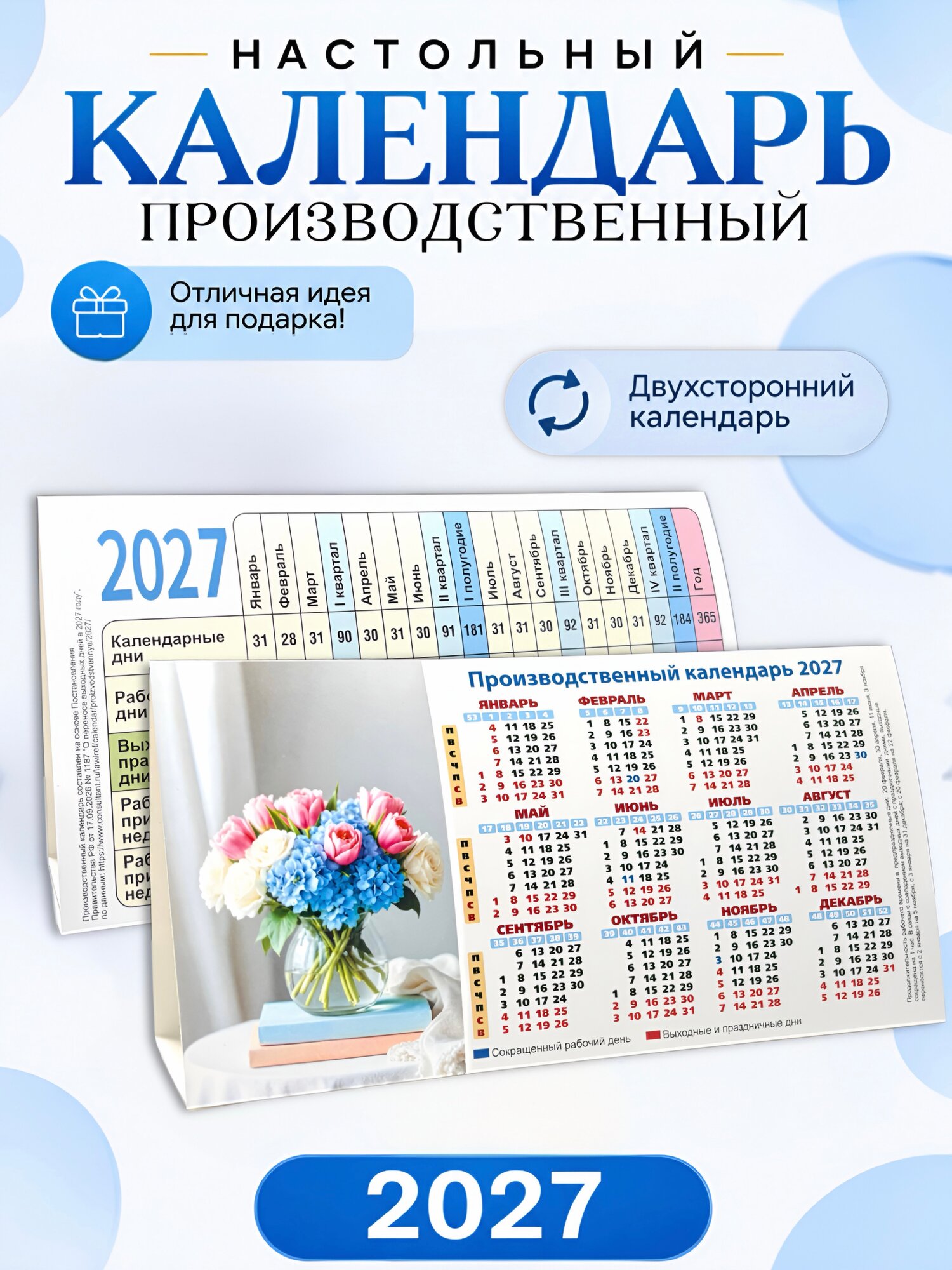 Календарь-домик производственный 2027 1шт