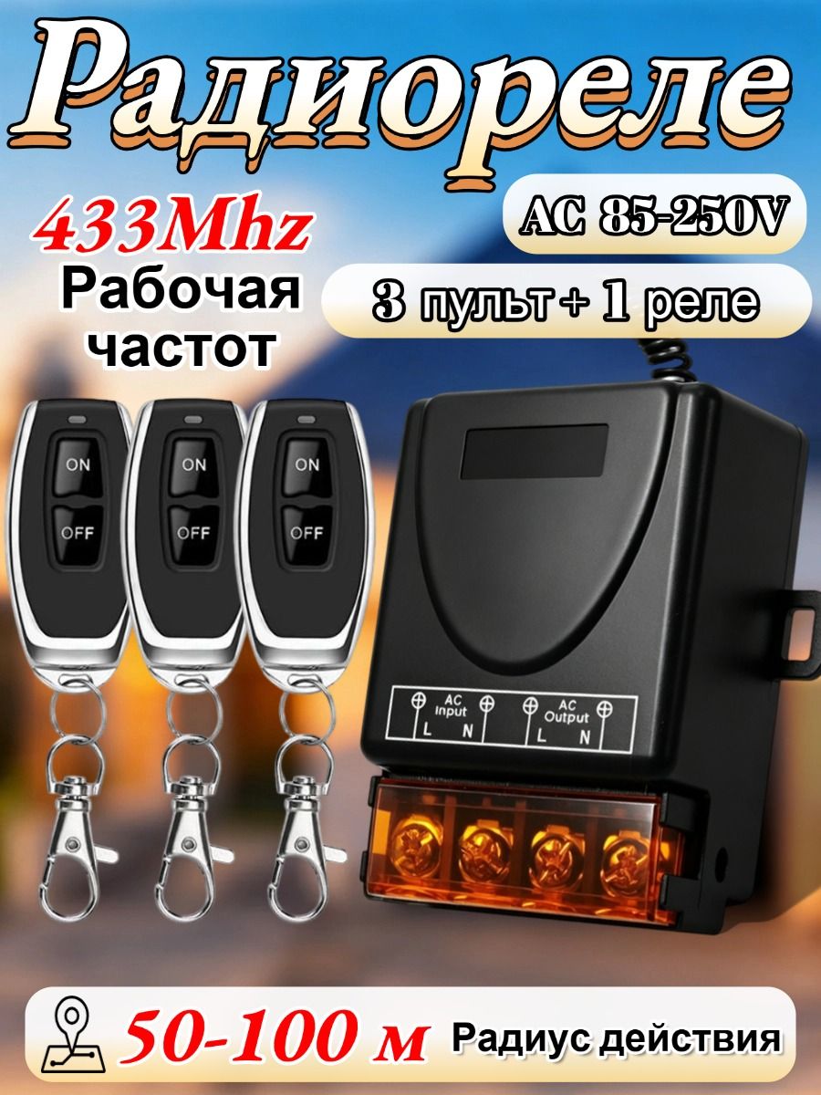 Радиоуправляемое реле 220В 30А 433МГц. Радиореле для ворот, шлагбаумов. Дистанционный выключатель. Беспроводной переключатель.