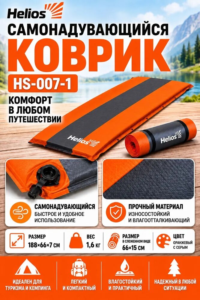 Самонадувающийся коврик Helios 188 * 66 * 7 см / туристический каремат с ППУ, надувной коврик для кемпинга, палатки, походов, туризма, рыбалки, охоты, треккинга, влагостойкий, до 140 кг