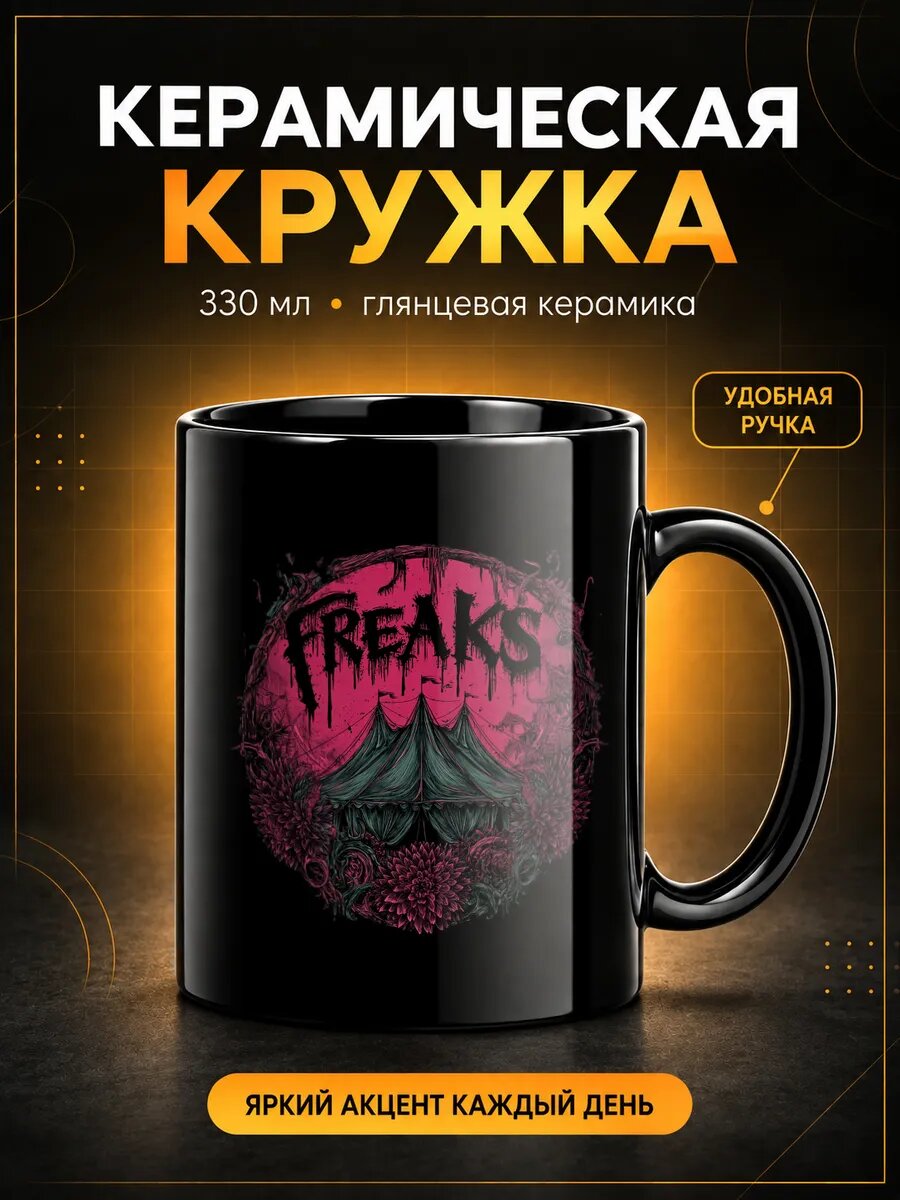 Кружка керамическая TOP CUP, Цирковой шатёр «FREAKS», чёрная, 330 мл