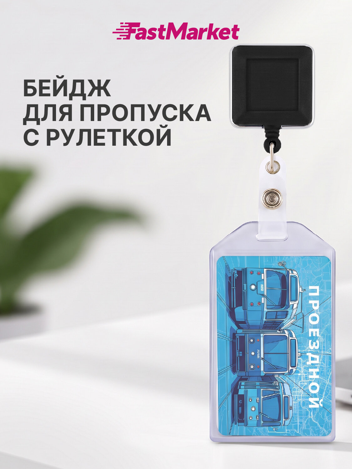 Бейдж для пропуска, держатель пластиковый с рулеткой, бейджик для школьника, цвет черный