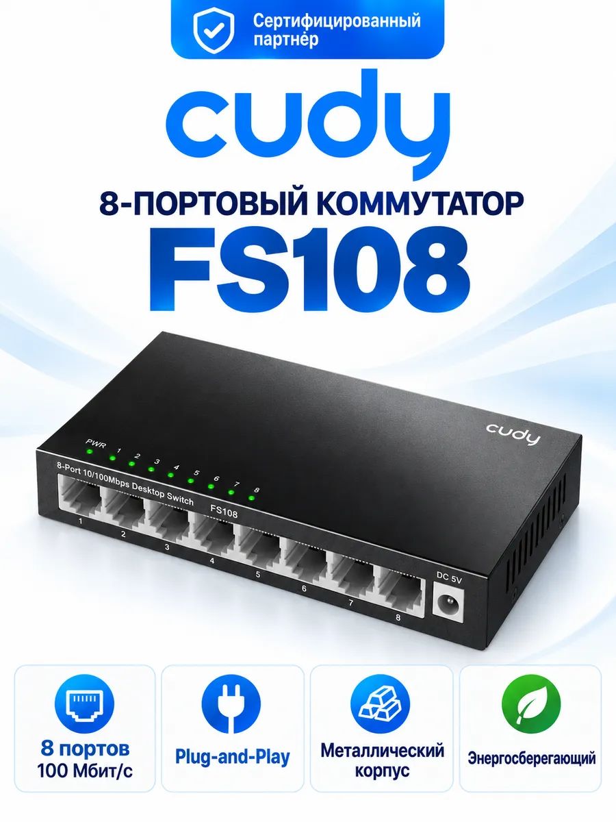 Неуправляемый коммутатор Cudy FS108 с 8 портами 10/100 Мбит/с
