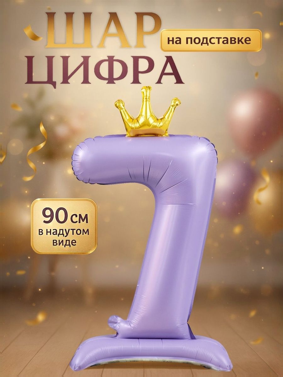 Фольгированный воздушный шар цифра 7 на подставке